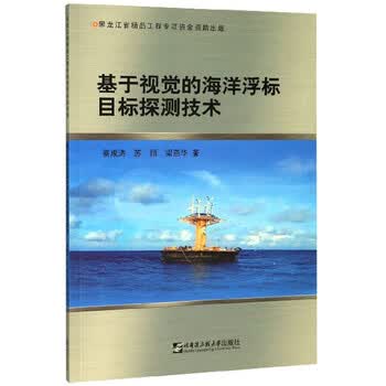 基于视觉的海洋浮标目标探测技