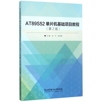 AT89S52单片机基础项目教程(第2版)