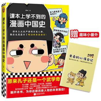 正版预售 课本上学不到的漫画中国史 朕说  书籍