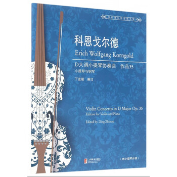 科恩戈尔德D大调小提琴协奏曲作品(附小提琴分谱35小提琴与钢琴)/世纪弦乐作品图书馆