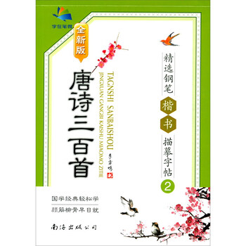 唐诗三百首精选钢笔楷书描摹字帖2 全新版