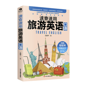 正版 速查速用旅游英语口语 旅游经典对话 高频词汇 旅游实用表达 知识加油站 掌握基本英语口语