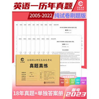 2023考研英语一历年真题活页刷题试卷 2005-2022年考研英语一真题真练活页自测试题