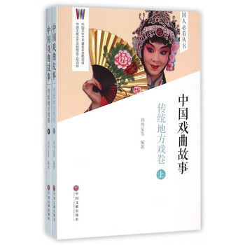 中国戏曲故事(传统地方戏卷上下)/国人**丛书