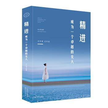 精进：成为一个的女人