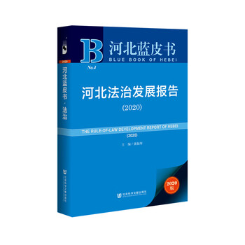 河北蓝皮书：河北法治发展报告（2020）