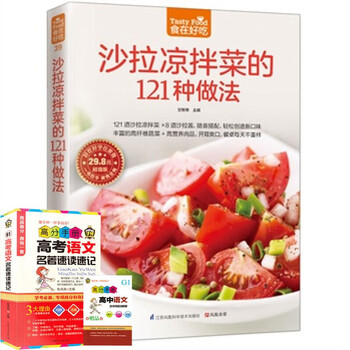 沙拉凉拌菜的121种做法(超值版)软精装全彩色铜版纸沙拉凉拌菜做法大全新手学做沙拉