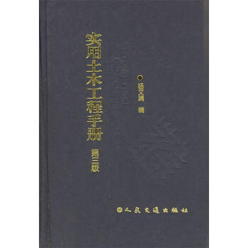 实用土木工程手册 杨文渊 编【正版书】