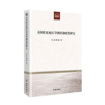 美国欧亚地区导弹防御政策研究 政治 军事 孙逊 时事出版社 9787519503895