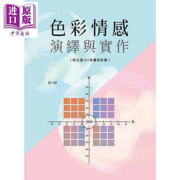 色彩情感演绎与实作 附北星167色实用色票 港台原版 北星出版社