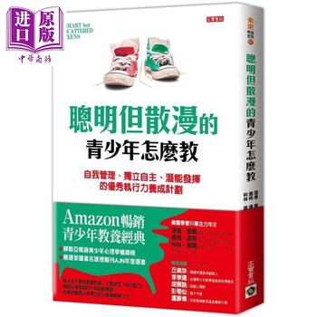 聪明但散漫的孩子：这样培养出孩子的潜在执行力！港台原版 理查.奎尔等 高宝 青少年教养