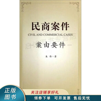 民商案件：案由要件