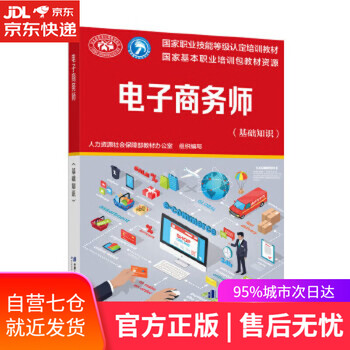 【正版图书】电子商务师 人力资源社会保障部教材办公室 中国劳动社会保障出版社