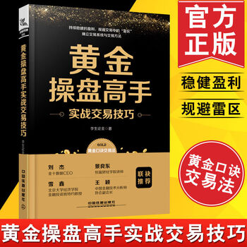 黄金操盘高手实战交易技巧 李生论金 著 黄金投资一本书学会贵金属投资/投资理财书籍/炒黄金投资