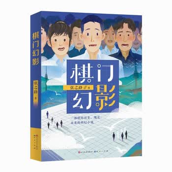 棋门幻影（张之路新作品，一部联结历史、现实、未来的少儿科幻小说）