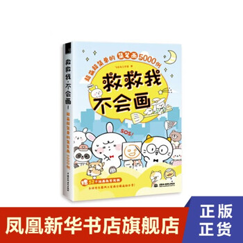 救救我不会画 简笔画5000例飞乐鸟色铅笔插画书基础手绘彩铅绘画教程技法q版可爱手账大全入门教材书籍漫画临摹画册