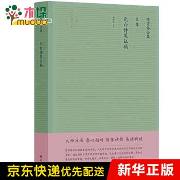 陈寅恪合集(史集元白诗笺证稿)(精)