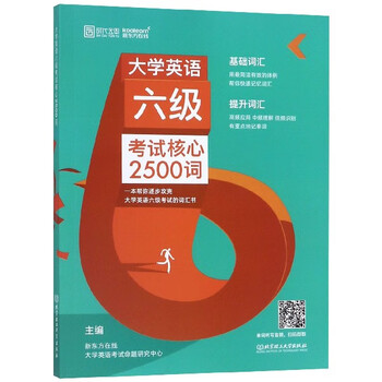 大学英语六级考试核心2500词