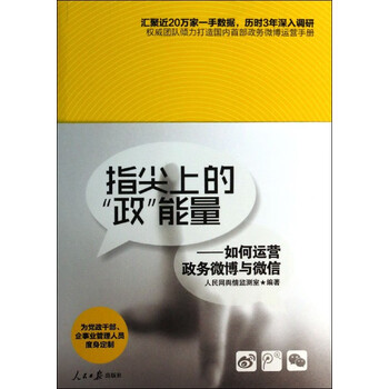 指尖上的政能量--如何运营政务微博与微信