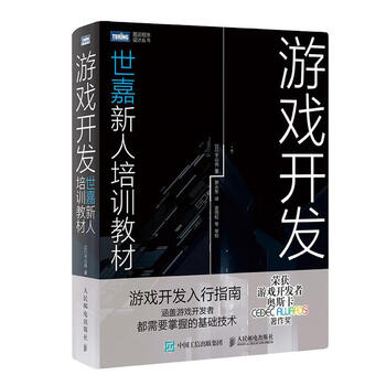 游戏开发/世嘉新人培训教材/计算机与互联网/[日]平山尚/人民邮电出版社/9787115525758
