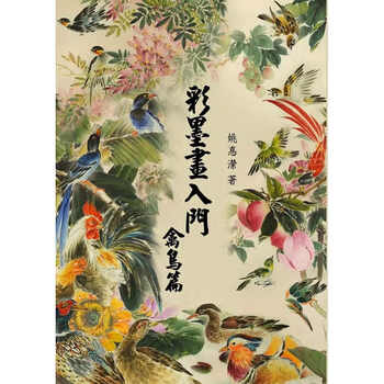 预售 彩墨画入门禽鸟篇 北星