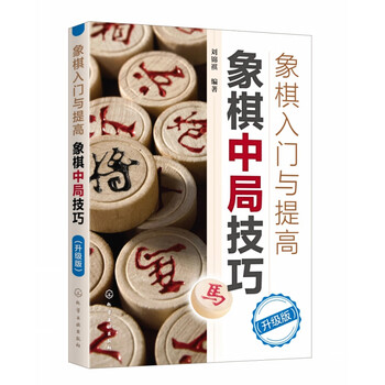 象棋入门与提高：象棋中局技巧（升级版）