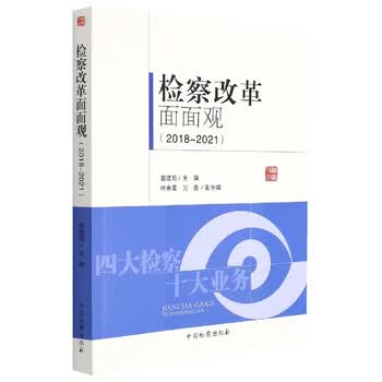 检察改革面面观(2018-2021)