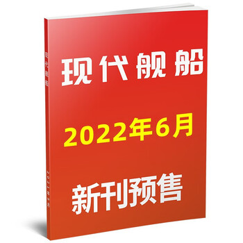 现代舰船杂志2022年5月新【另有往期及预售可选】 军事知识兵器军舰武器期刊【单本】 【预售】2022年6月