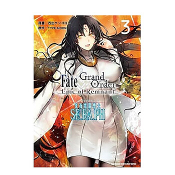 亚种特异点EX深海计算机乐土SERAPH（3）Fate Grand Order 西出原作TYPE-MOON 台湾角川 港台原版进口 善本图书