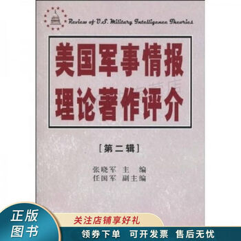 美国军事情报理论著作评介第二辑 张晓军