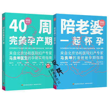 陪老婆一起怀孕+40周完美孕产期 “90后做妈妈”系列 马良坤 怀孕书籍大全 孕期实用指南 孕期产检