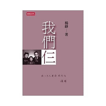 在途 我们仨 台版原版 我们仨 当代文学 杨绛 正版图书 时报文化
