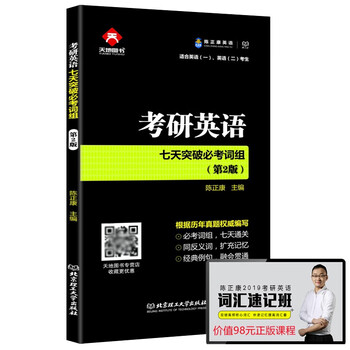 【小巧便携】陈正康2022考研英语七天突破必考词组 英语词组大全 英语一英语二均适用