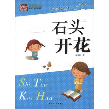 石头开花【正版图书，放心下单】