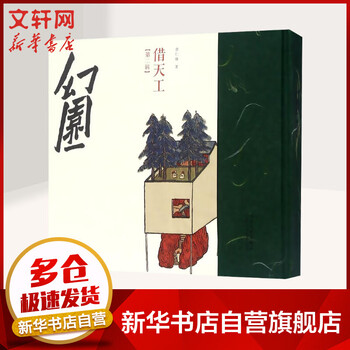 幻园（第2辑 ）借天工 曾仁臻 绘画书籍 同济大学出版社