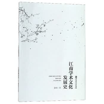 江南学术文化发展史