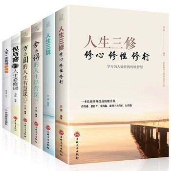 正版全6册断舍离人生三修三境方与圆包与容舍与得人生经营课成功哲学心灵鸡汤修养情绪情商