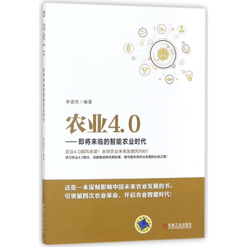 农业4.0--即将来临的智能农业时代
