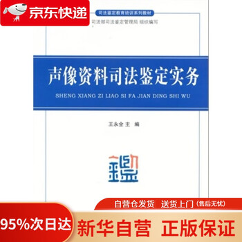 【新华书店 官方自营】声像资料司法鉴定实务 王永全 法律出版社 9787511844040