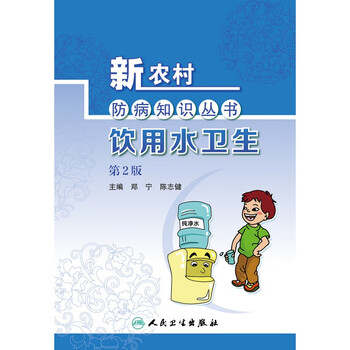 新农村防病知识丛书——饮用水卫生（第2版）郑宁陈志健主编饮用卫生安全水饮水消毒方法 防病知人民卫生出