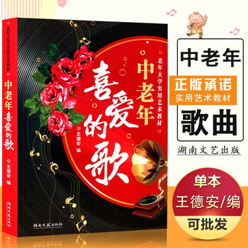 【】中老年喜爱的歌王德安老年人大学实用艺术教材红歌经典新歌老歌大全集 简谱歌本中老年歌曲词练