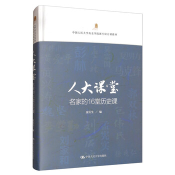人大课堂：名家的16堂历史课