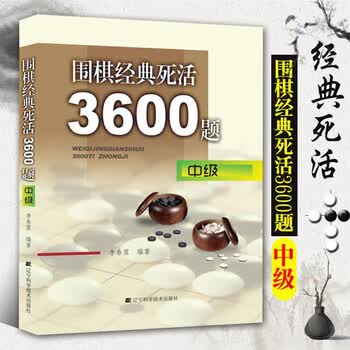 围棋经典死活3600题 初中高级套装 围棋教程习题专项训练 围棋入门与提高 围棋入门教程书籍 中级