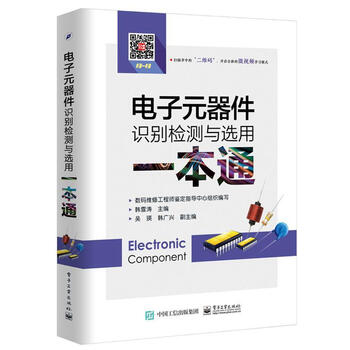 电子元器件识别检测与选用一本通9787121319426 电子工业出版社