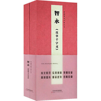 智永《真草千字文》/经典碑帖对临丛书