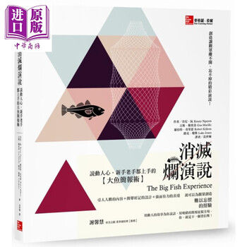 消灭烂演说 说动人心新手老手都上手的大鱼简报术  美商麦格罗希尔  出版   职场工作术 演讲 简报