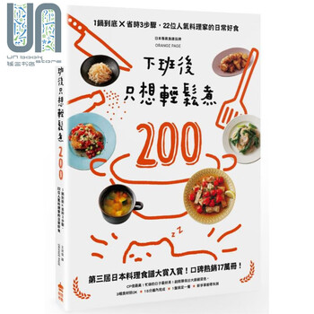 下班后只想轻松煮200 港台原版 ORANGE PAGE 创意市集