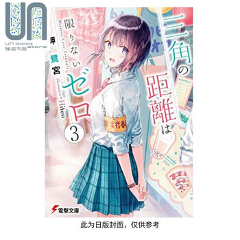 轻小说 三角的距离无限趋近零 (3) 岬 鹭宫  台版轻小说 角川出版