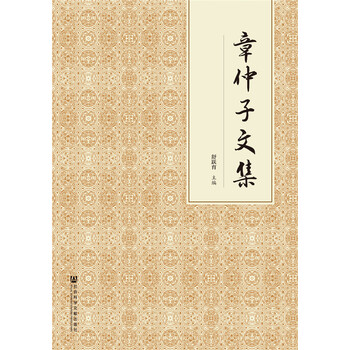 章仲子文集