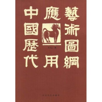 中国历代应用艺术图纲 王子云